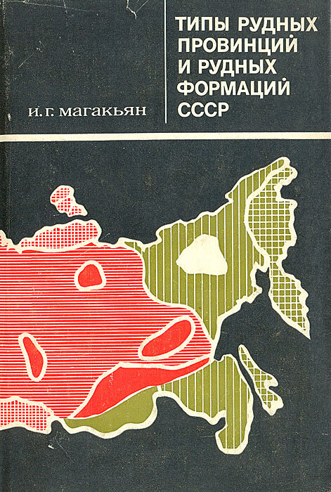 Типы рудных провинций и рудных формаций СССР