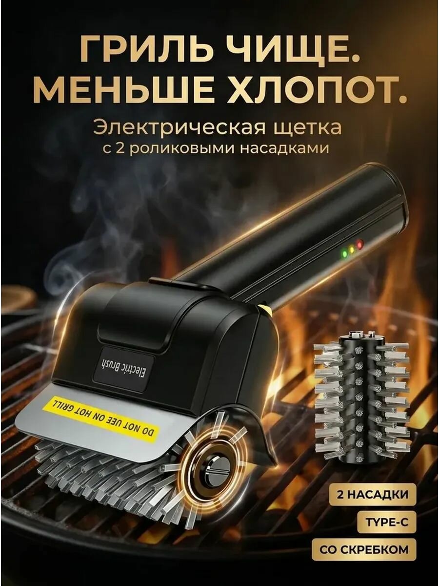 Щетка для электрического гриля из нержавеющей стали