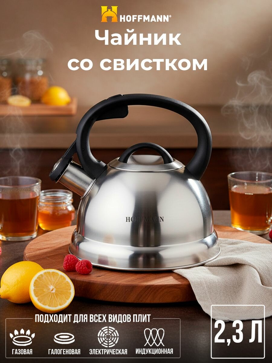 Чайник HOFFMANN из нержавеющей стали, со свистком 2,3 л. НМ 55123