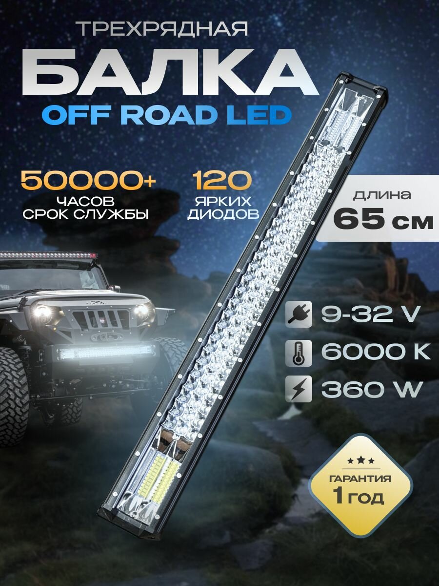 Светодиодная балка на автомобиль трёхрядная 65см, балка светодиодная 9-32V, CF360W дневные ходовые огни для машины