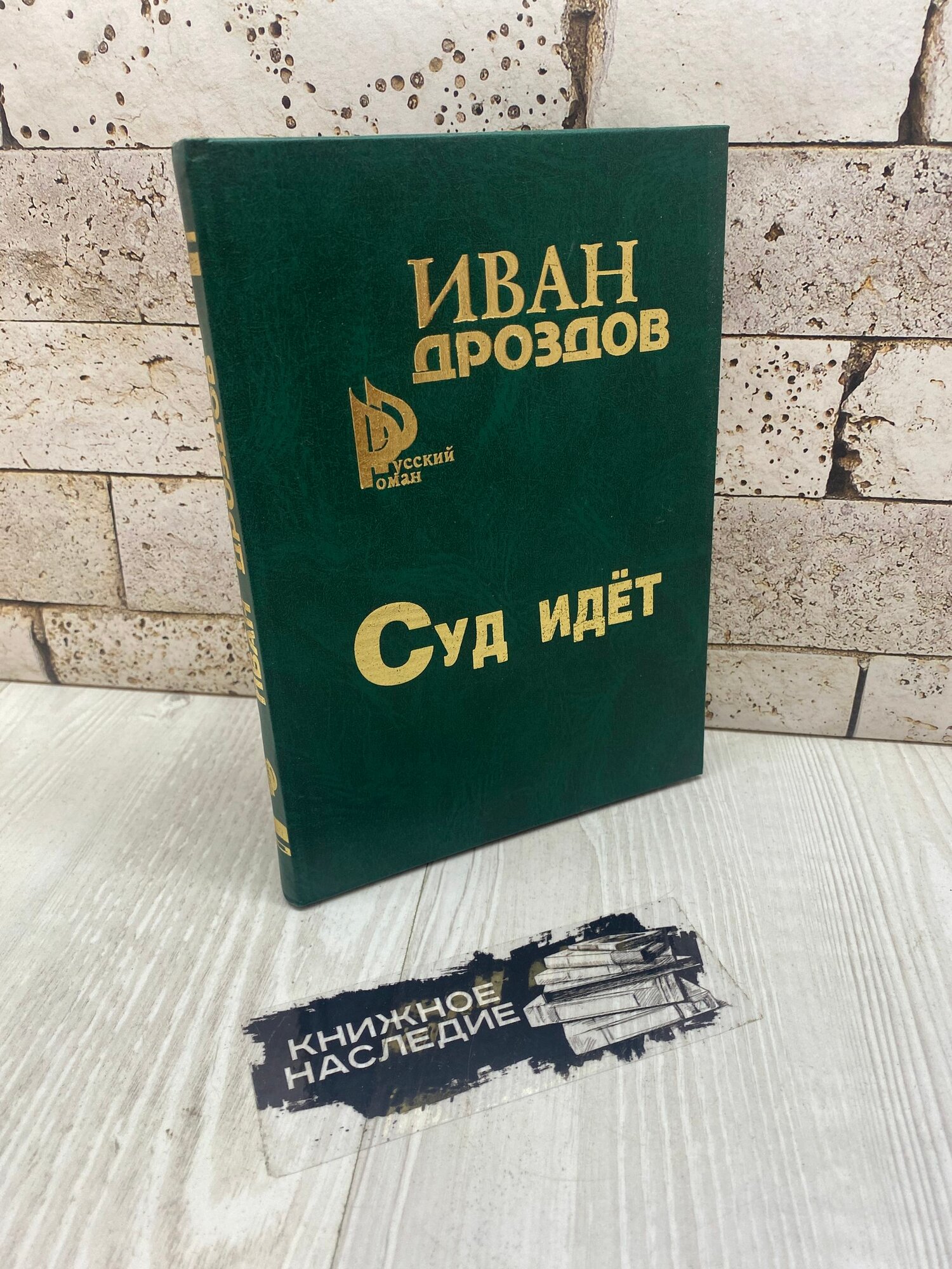 Дроздов И. В. Суд идёт. СПб. СРП "Павел" ВОГ. 2007г
