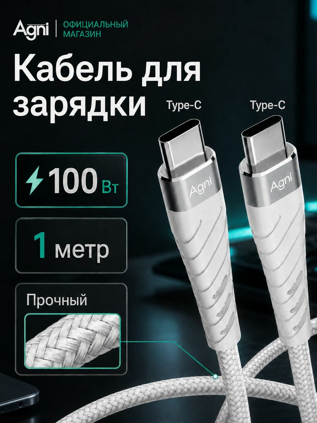 Кабель для зарядки телефона Type-C, AGNI, 1 метр, 100W, кабель usb Type C c быстрой зарядкой, белый
