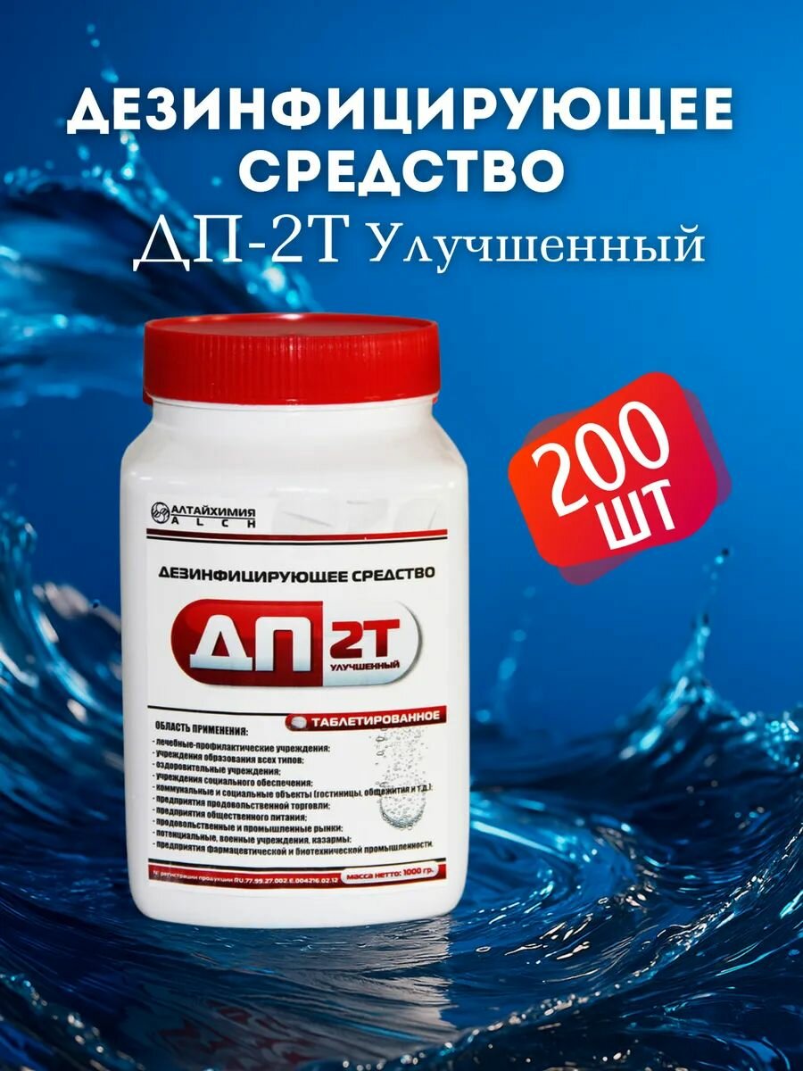 ДП-2Т Улучшенный хлорные таблетки (200 шт.), 1 кг