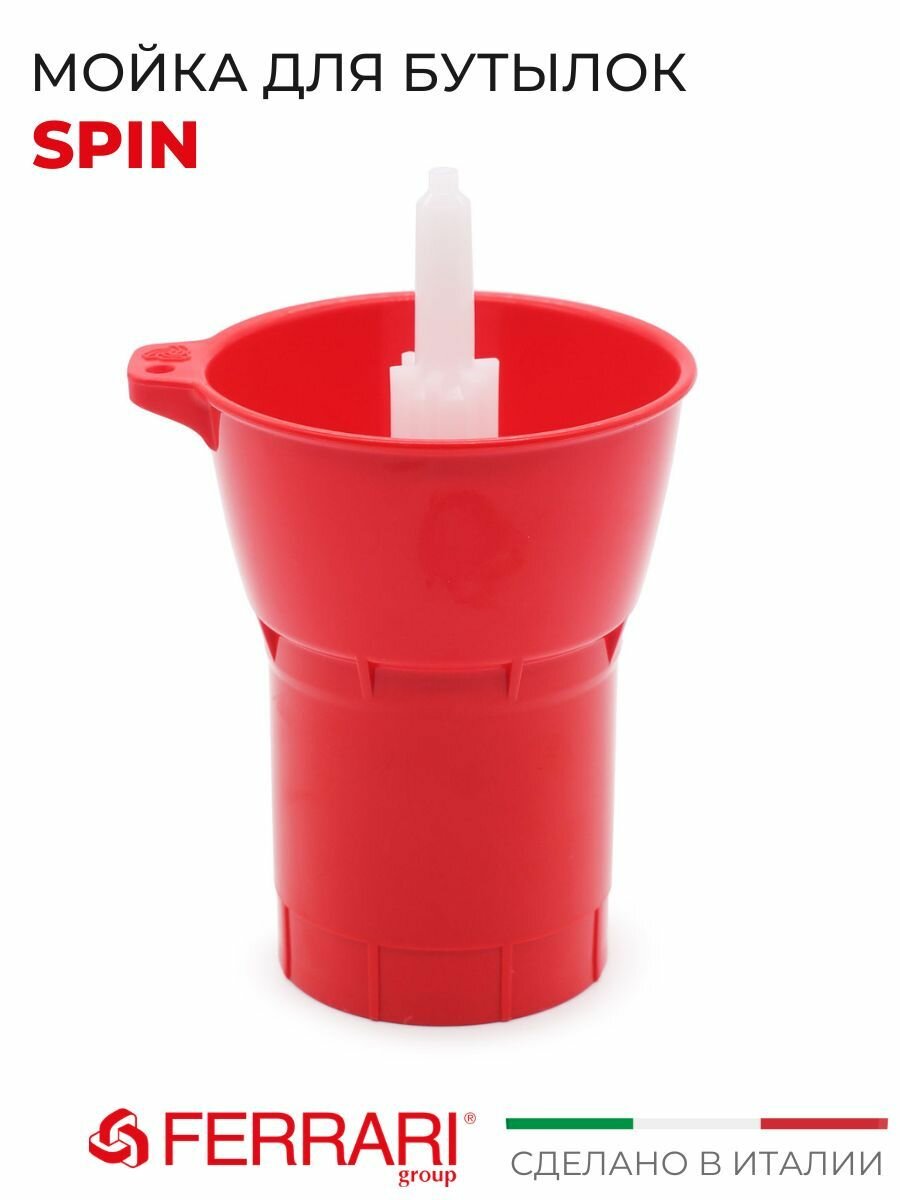 Мойка для бутылок SPIN (Спин), ополаскиватель бутылок Ferrari Group (Италия)