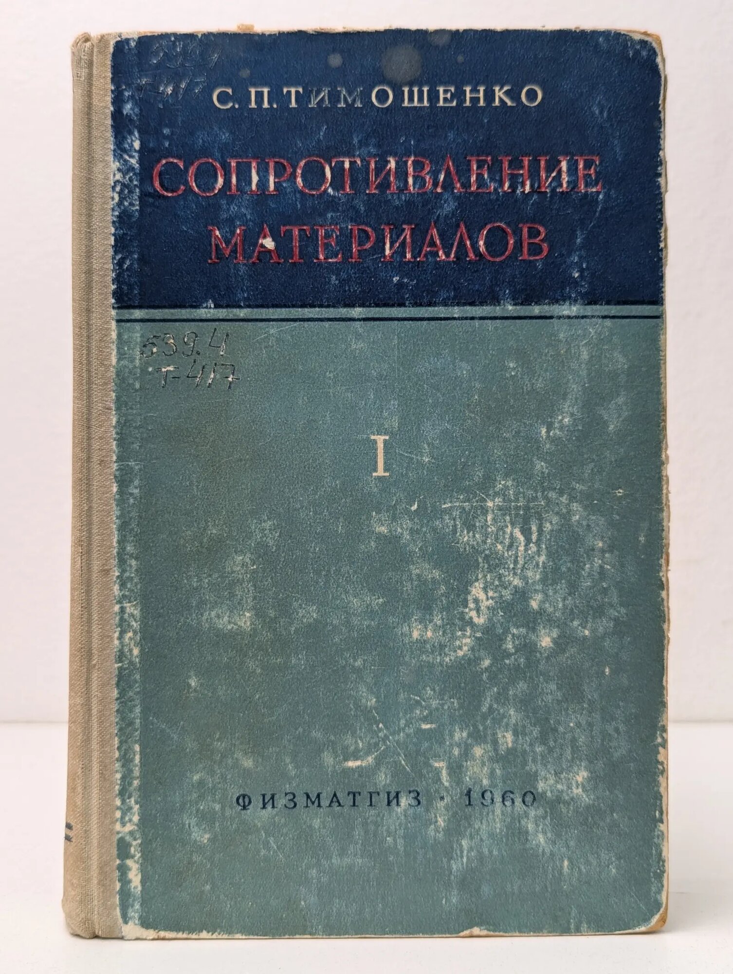 Сопротивление материалов. В 2 томах. Том 1. Элементарная теория и задачи Тимошенко Степан Прокофьевич 1960