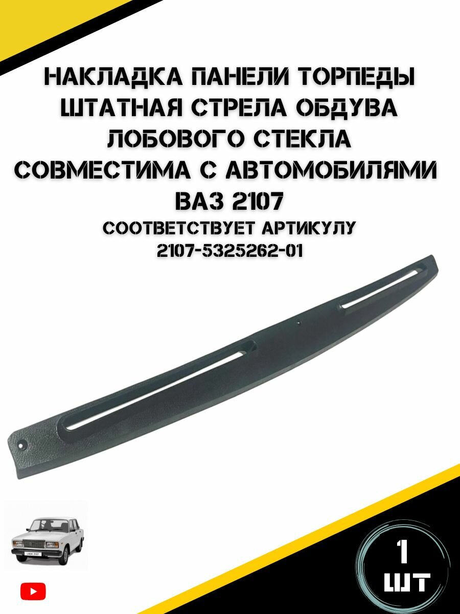 Накладка обдува лобового стекла для а/м ВАЗ 2107, стрела торпеды
