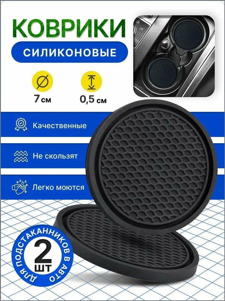 Силиконовый коврик для подстаканников 2шт черный
