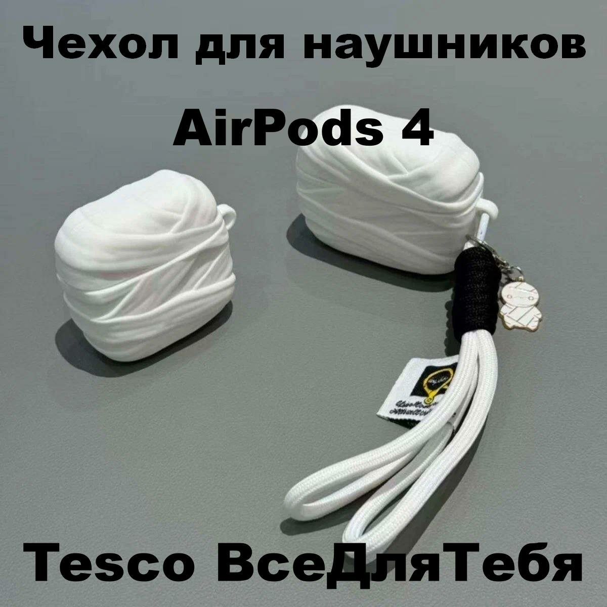 AirPods 4 Чехол для AirPods «Мумия из бинтов» с подвеской и шнурком — милый хоррор, подарок