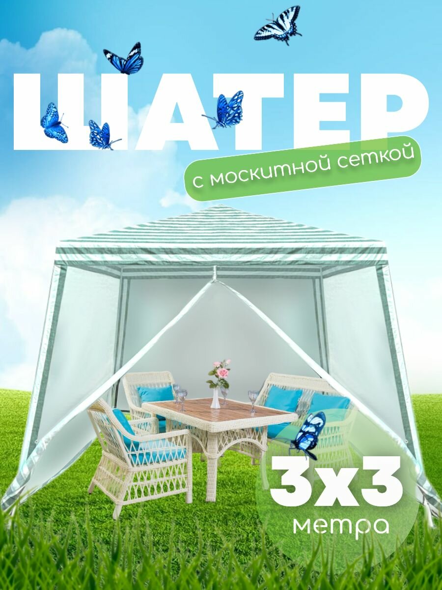Шатер туристический с москитной сеткой 3х3м