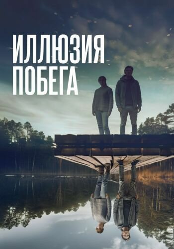 Иллюзия побега: (2023, Дания, Superposition) (16+)