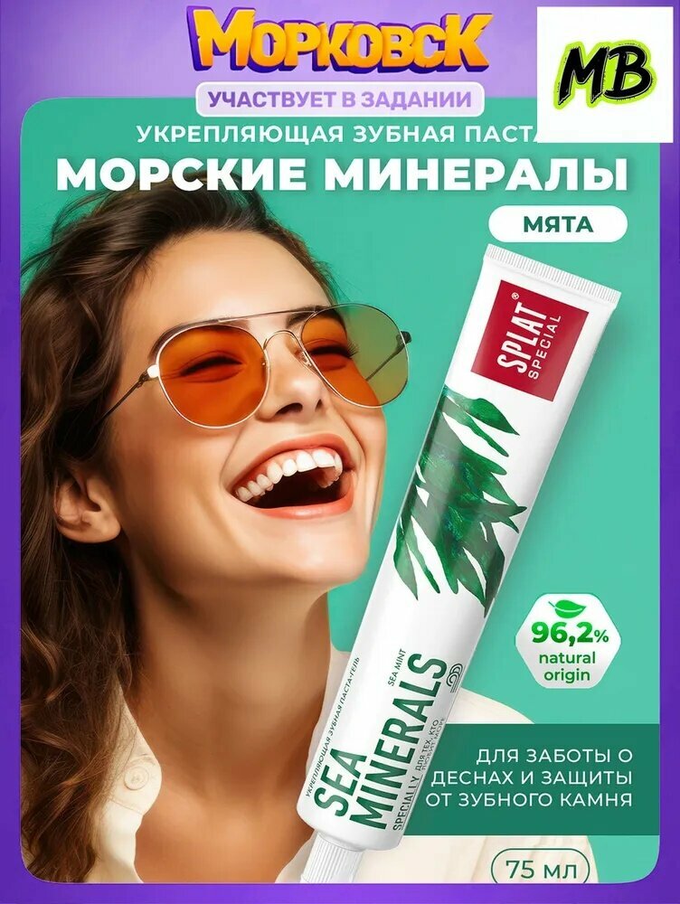 Эксклюзивная паста SPLAT Special с морскими минералами для качественной защиты эмали и десен, предотвращающая образование налета и камня, объем 75 мл