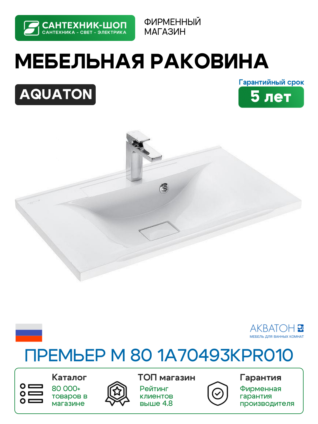 Раковина Aquaton Премьер М 80 1A70493KPR010 Белая