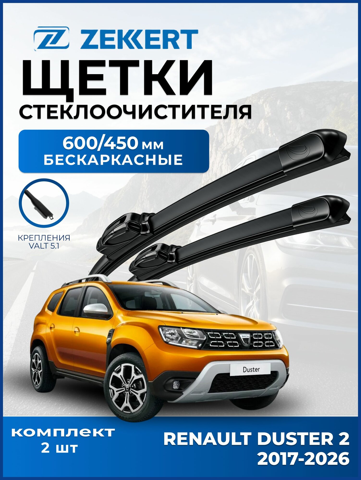 Дворники Рено Дастер 2 (2017-2026), щетки Renault Duster 2 бескаркасные