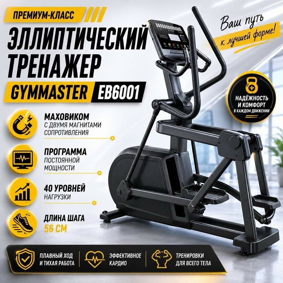 Эллиптический тренажер Gymmaster EB6001