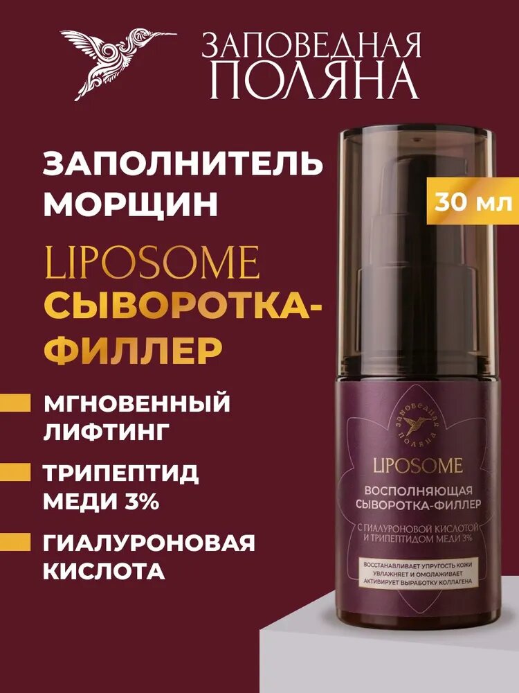 Заповедная поляна Сыворотка от морщин для лица с трипептидом меди, 30 мл