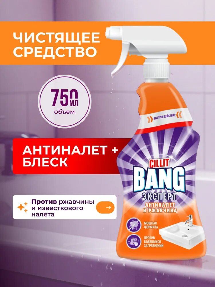Спрей универсальный Cillit Bang Антиналет+Блеск 750 мл, удаление известкового налета и ржавчины