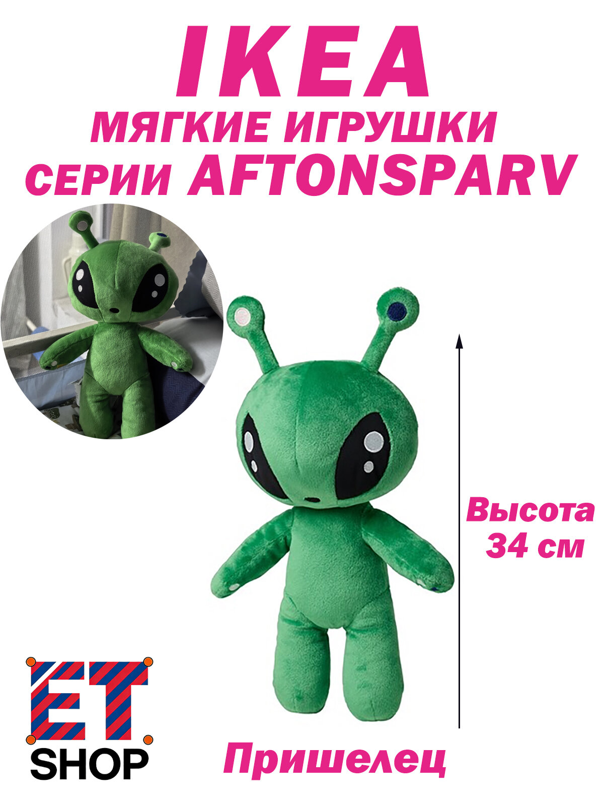 Мягкая игрушка Пришелец IKEA AFTONSPARV