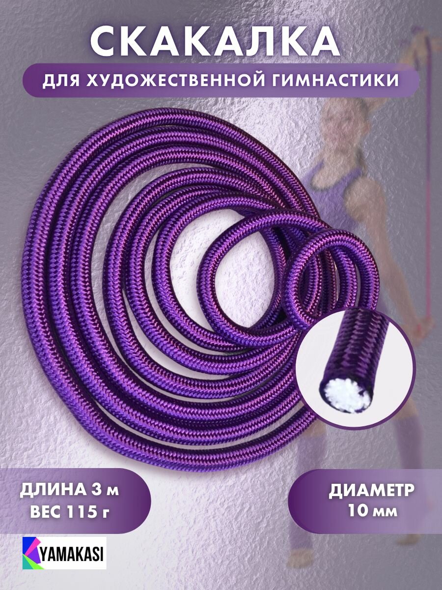 YAMAKASI Скакалка спортивная гимнастическая универсальная для начинающих танцев аэробики и фитнеса