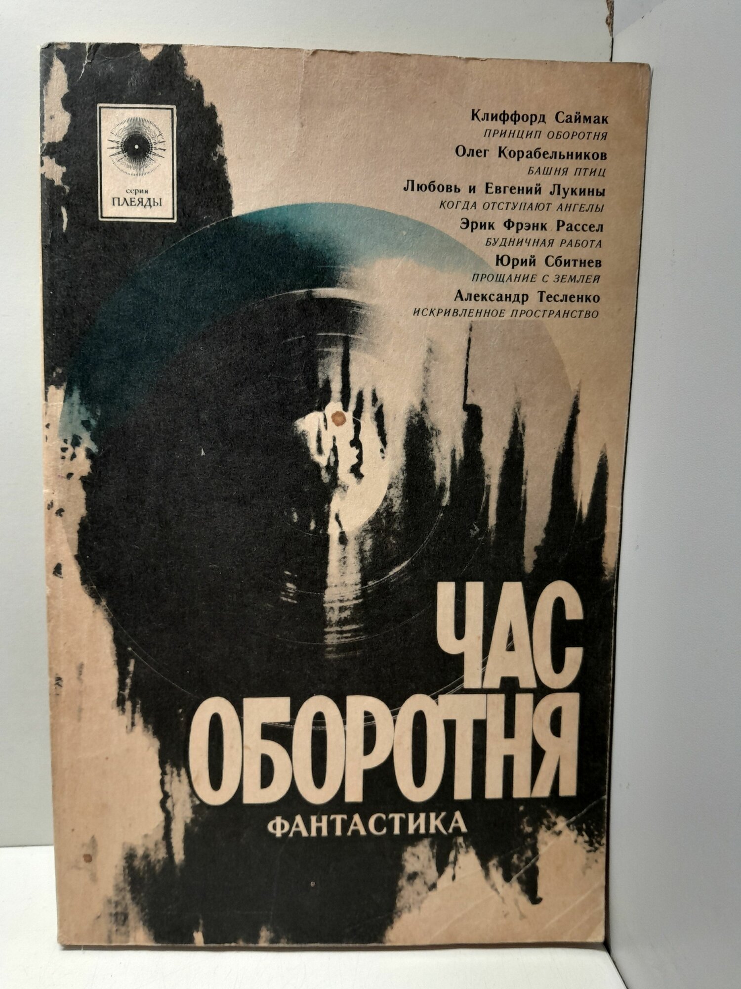 Час оборотня / Рассел Эрик Фрэнк, Тесленко Александр