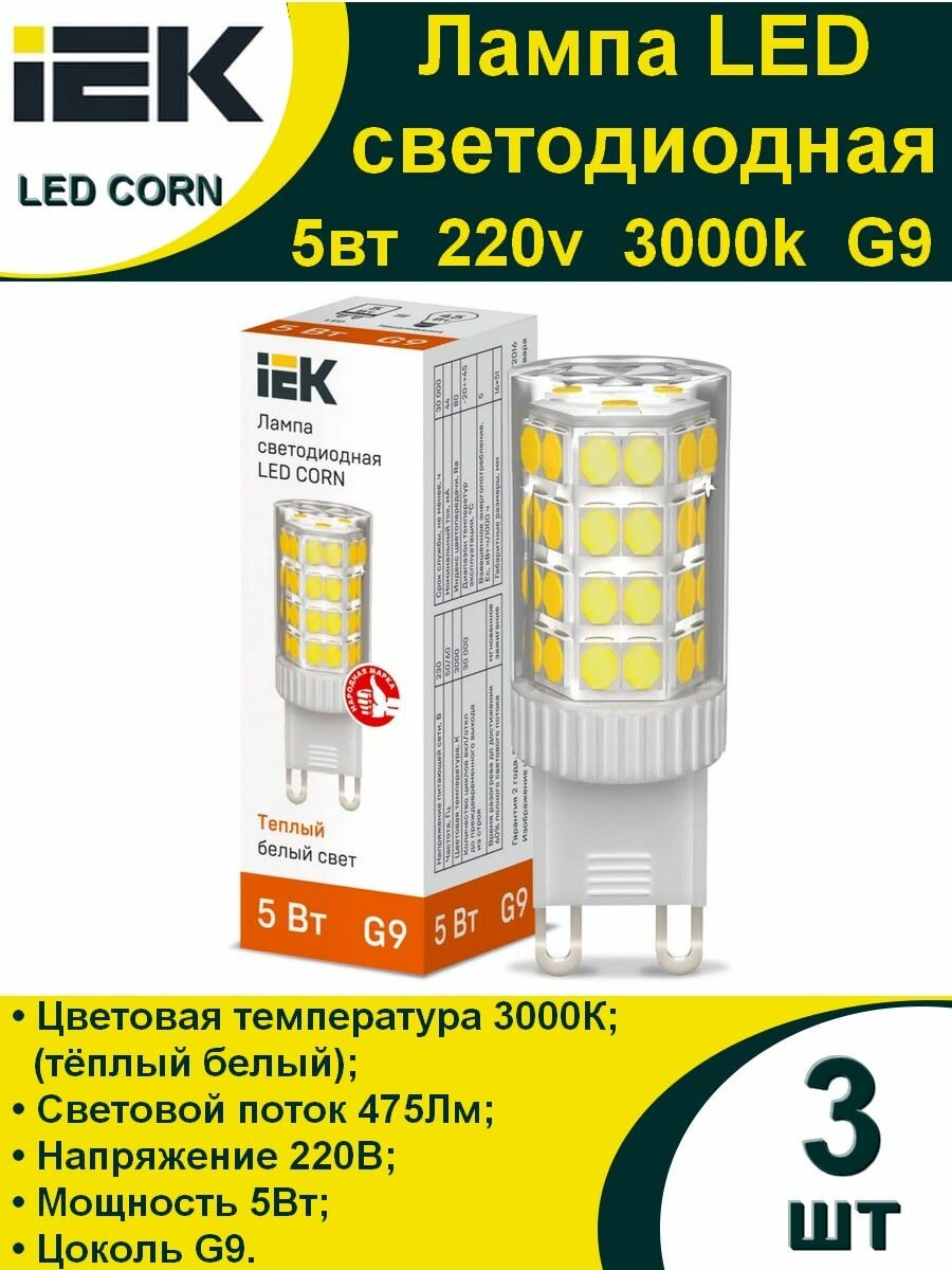 Лампочка светодиодная капсула 5W G9 3000К CORN керамика IEK (3шт)