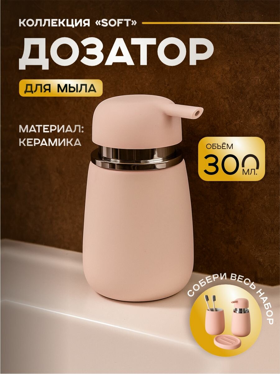 Дозатор для жидкого мыла керамический нежно-розовый 300 мл с покрытием софт-тач и большой помпой, диспенсер бархатистый для шампуня и моющих средств коллекция Soft