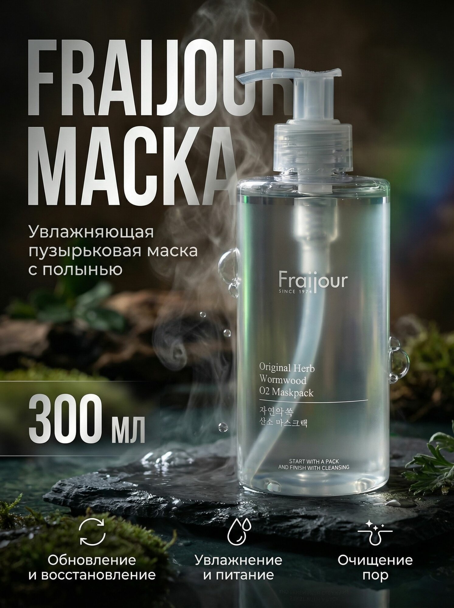 Fraijour Увлажняющая пузырьковая маска с полынью Original Herb Wormwood O2 Maskpack