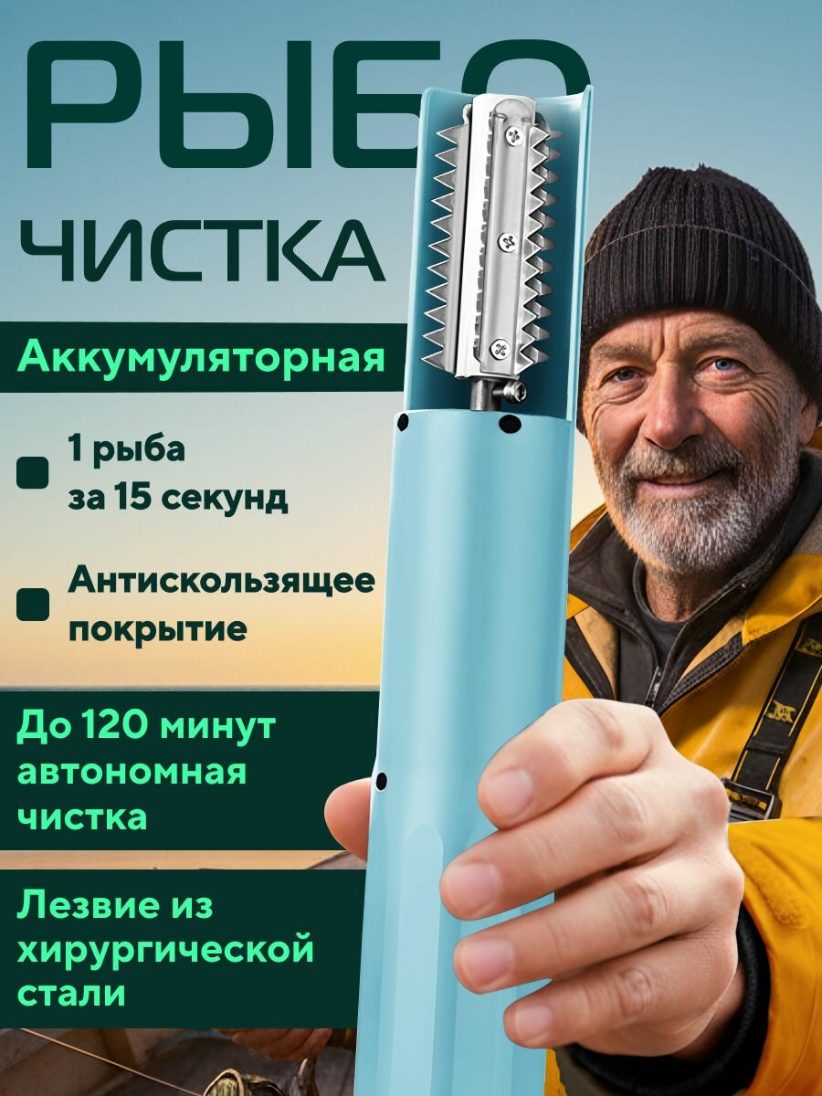 Savlaro Рыбочистка аккумуляторная для рыбы мощная