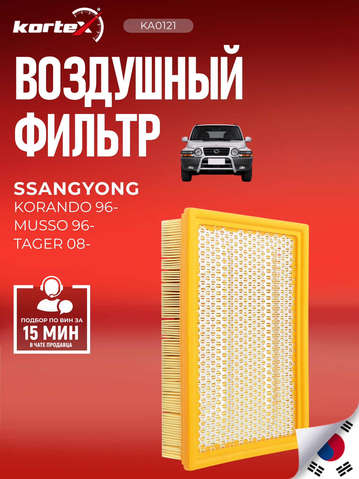 Фильтр воздушный Kortex SO1271/PF1611/LX2047, для SsangYong Korando/Musso/Tager