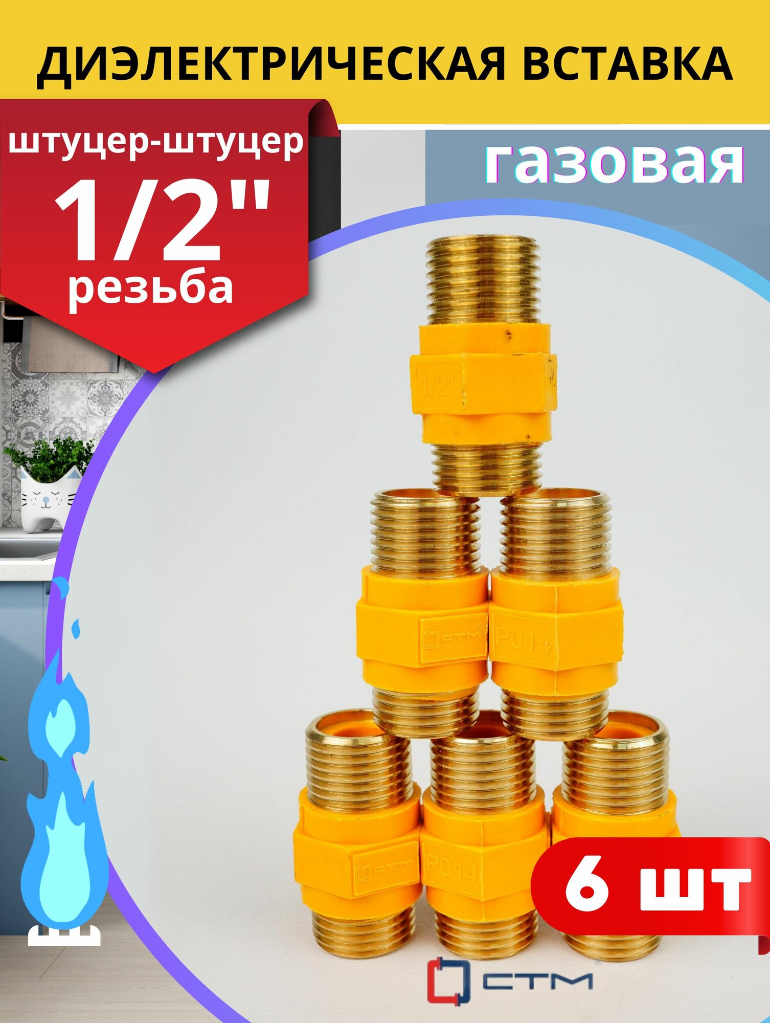 Диэлектрическая вставка прямая 1/2, штуцер/штуцер (СТМ) 6шт.