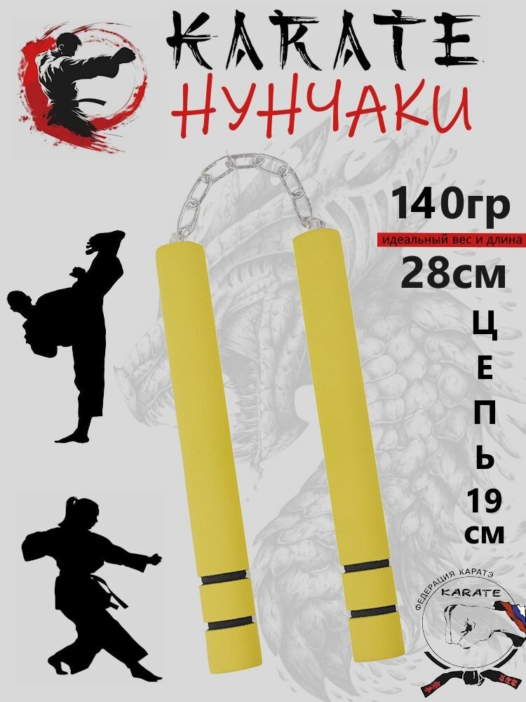 Нунчаки для тренировок мягкие тренировочные жёлтые на цепи