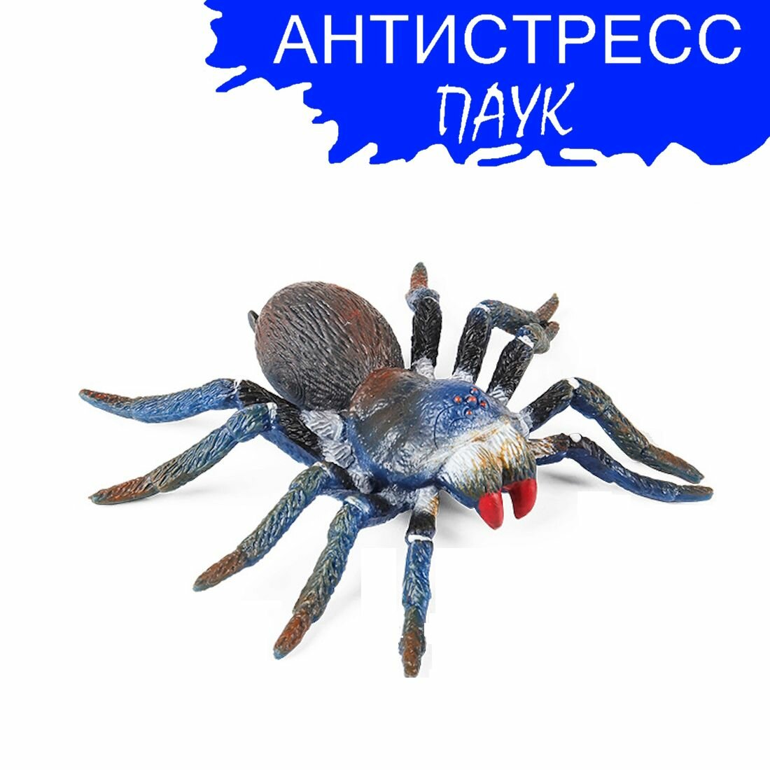 Игрушка антистресс животные паук тарантул / Мялка / Тянучка