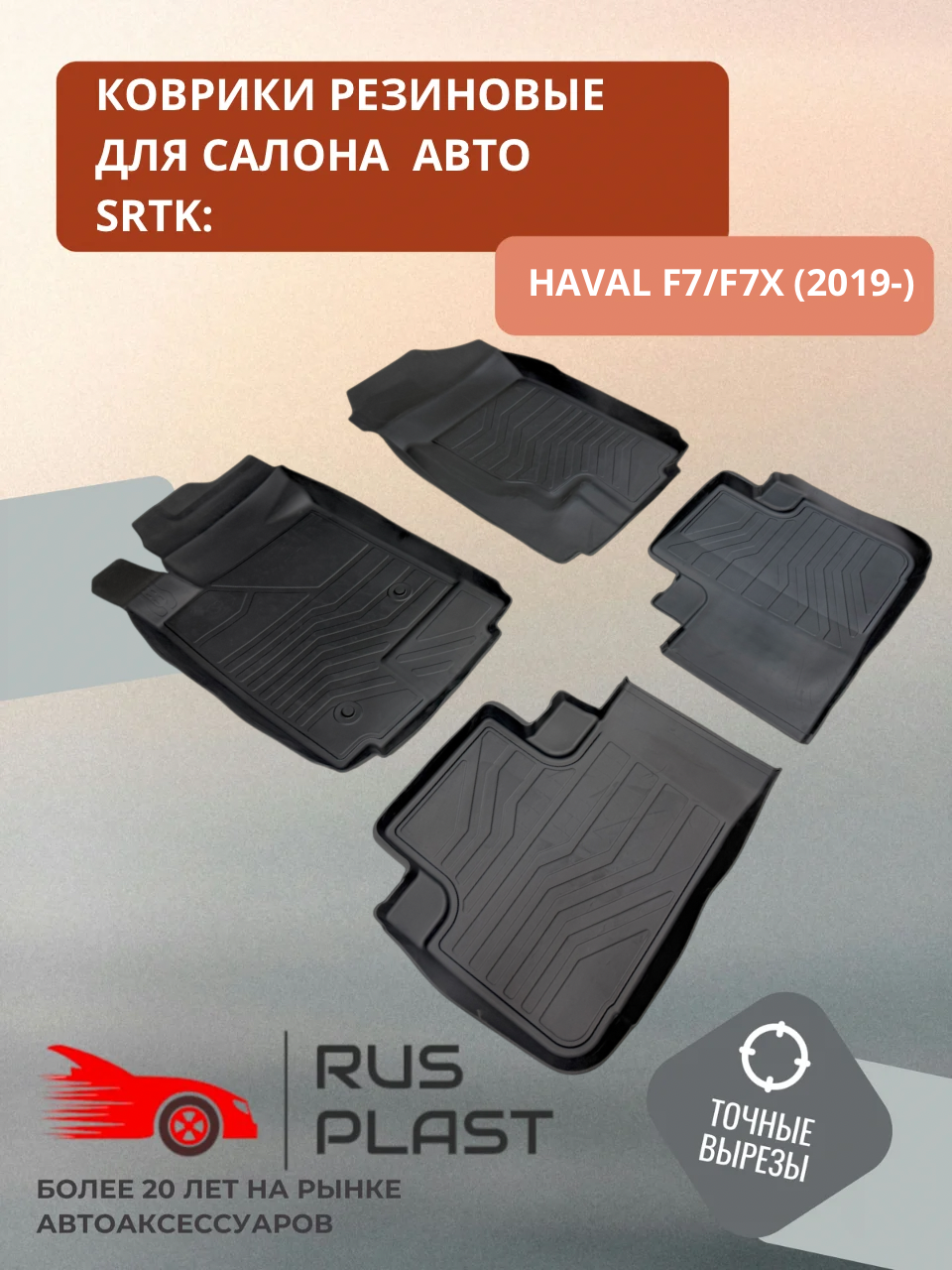 Коврики для салона резиновые SRTK 3D Premium для Haval F7/F7x (2019-)