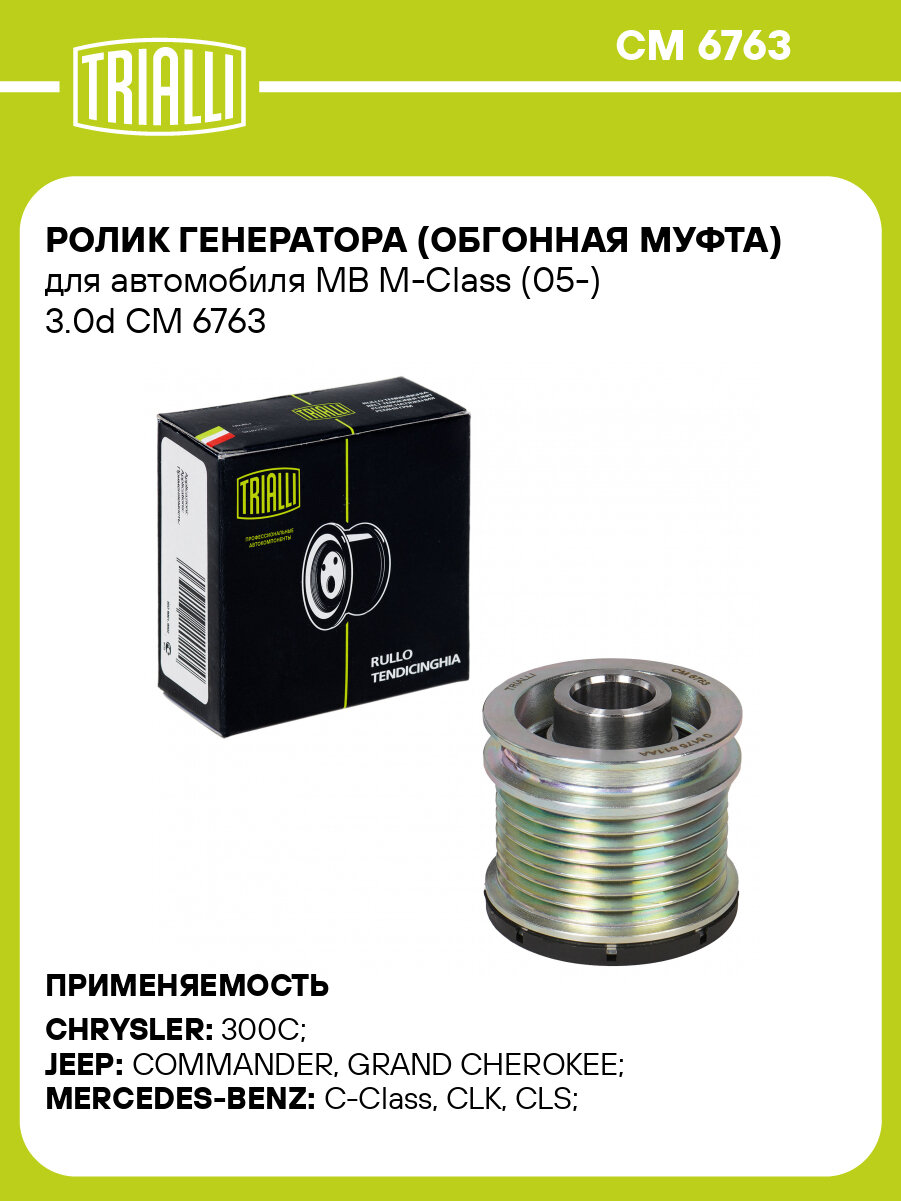 Ролик генератора (обгонная муфта) для автомобиля MB M-Class (05-) 3.0d CM 6763 TRIALLI