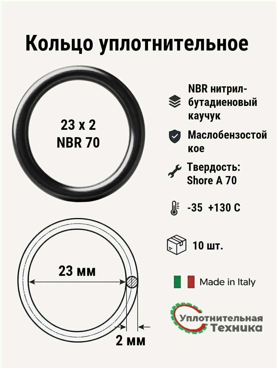 Кольцо уплотнительное 23х2 NBR70, 10 шт.