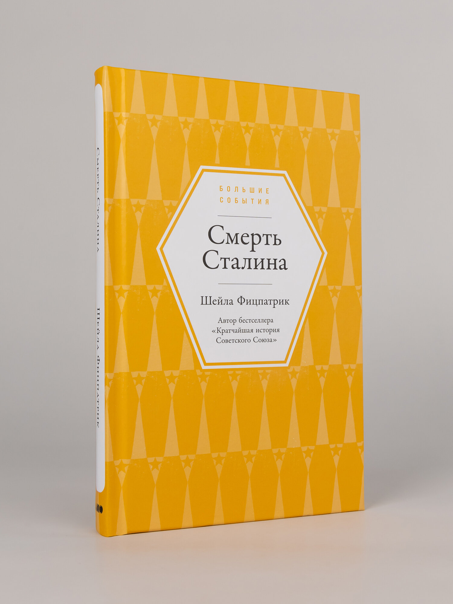 Книга "Смерть Сталина"/ Издательство: Альпина нон-фикшн / Шейла Фицпатрик — фото 1