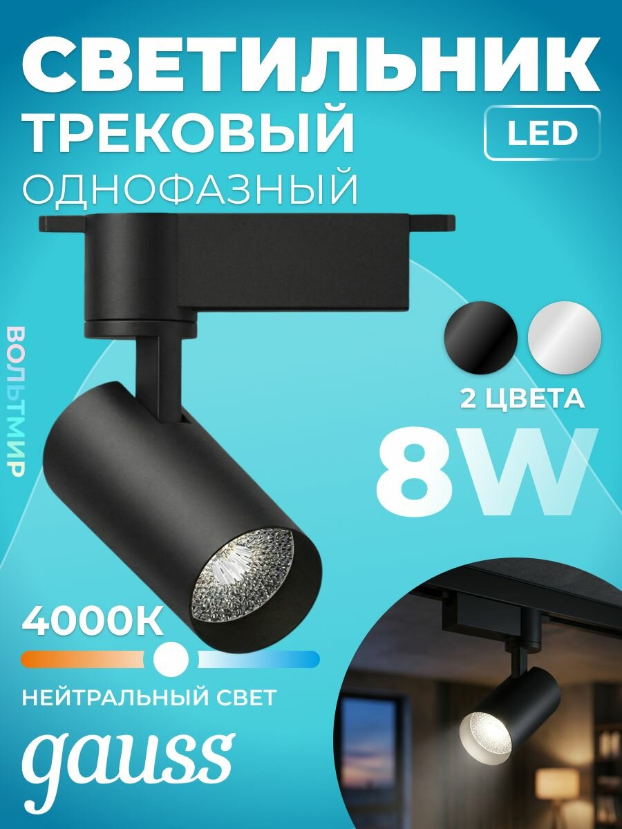 Светильник трековый Gauss цилиндр 8W 750lm 4000K 180-220V IP20 45*155мм черный линза 36 LED 1/40 1 штука