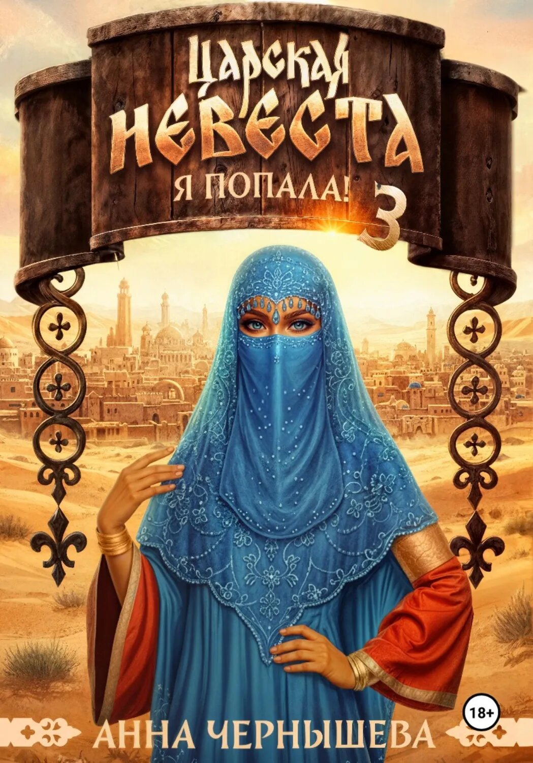Царская невеста. Я попала! Книга 3 [Цифровая книга]
