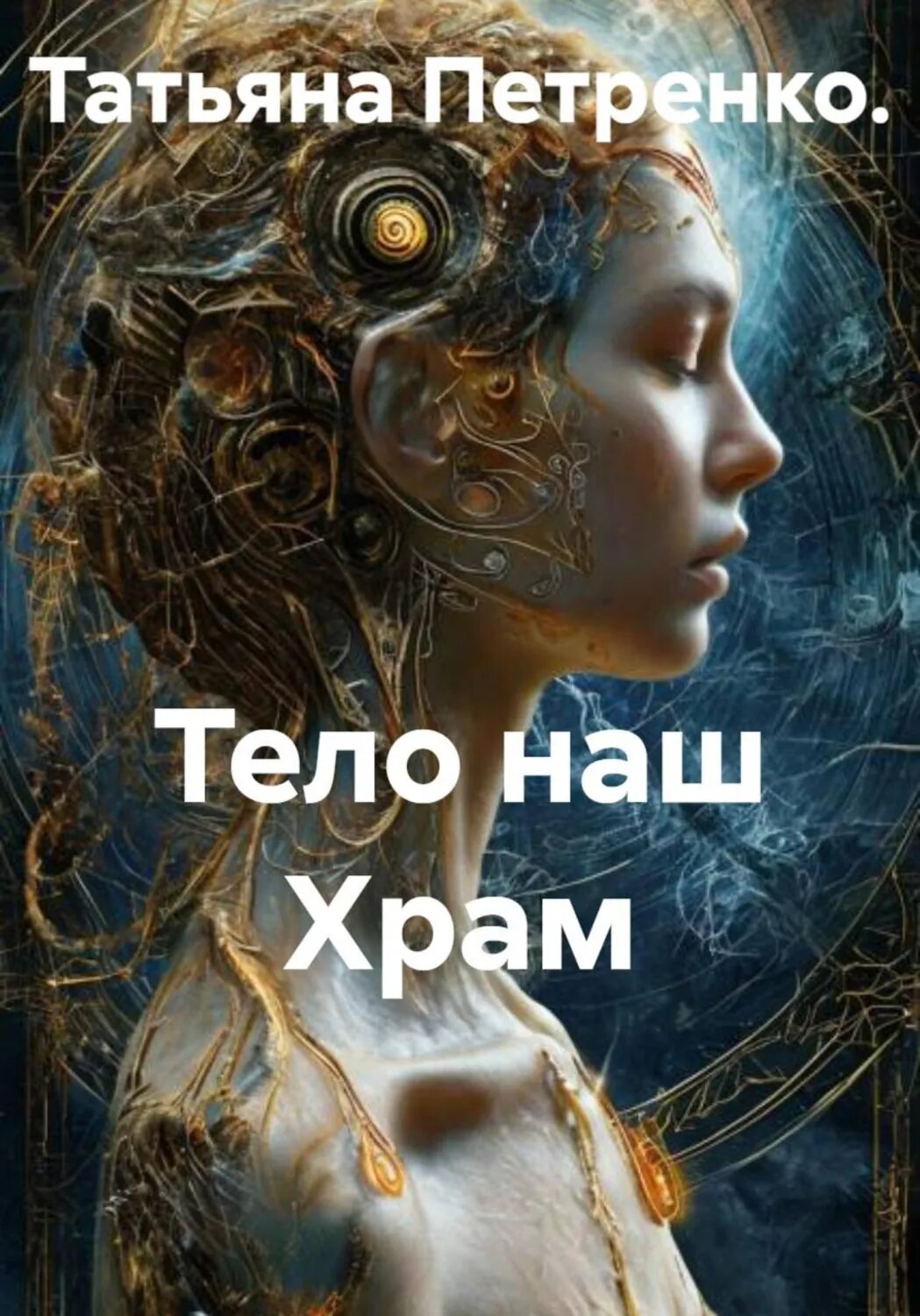 Тело наш Храм [Цифровая книга]