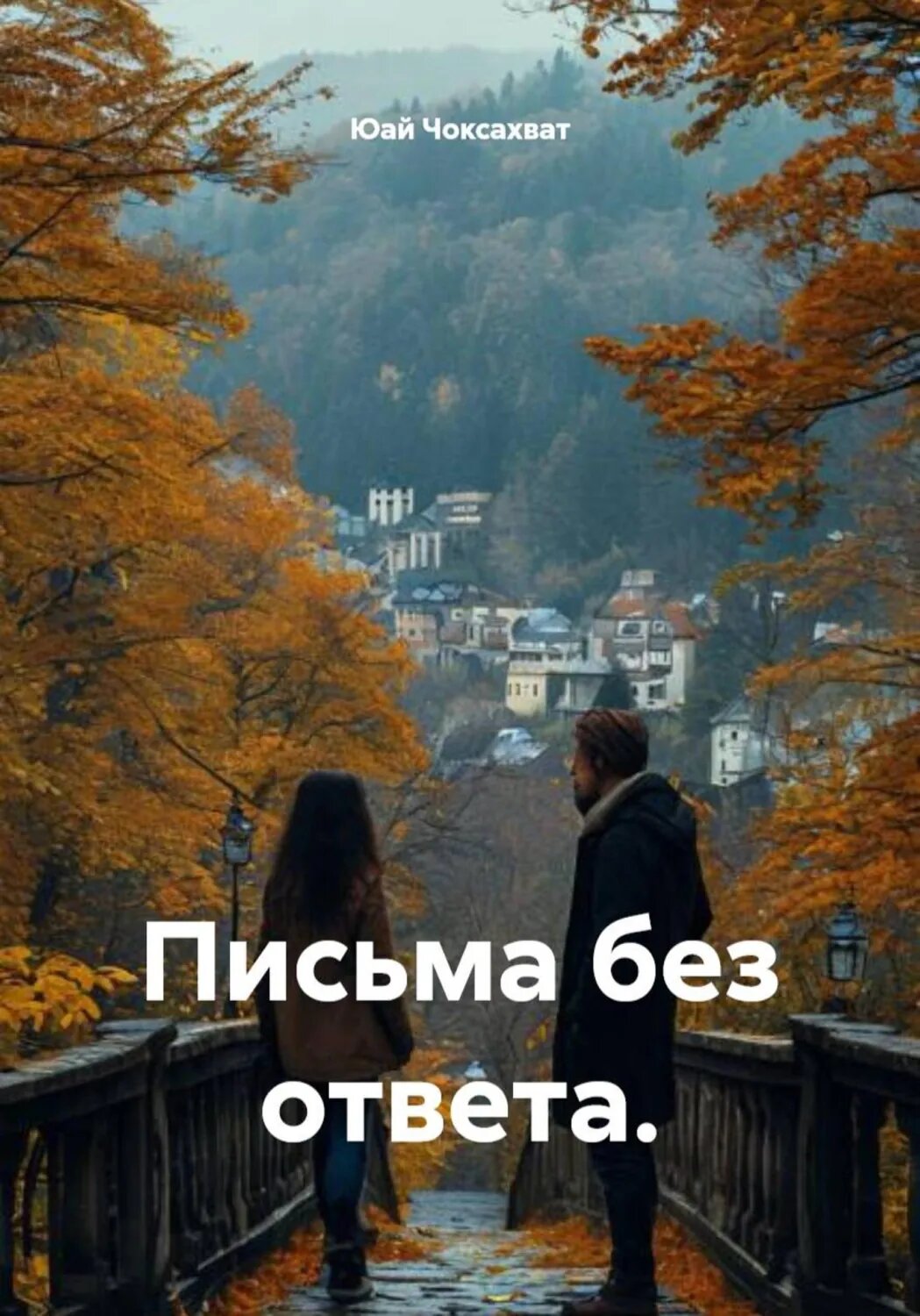 Письма без ответа [Цифровая книга]