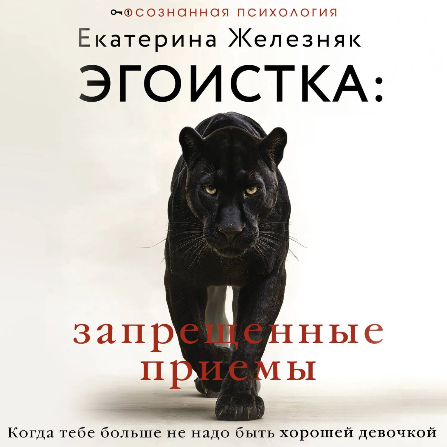 Эгоистка: запрещенные приемы. Когда тебе больше не надо быть хорошей девочкой [Аудиокнига]
