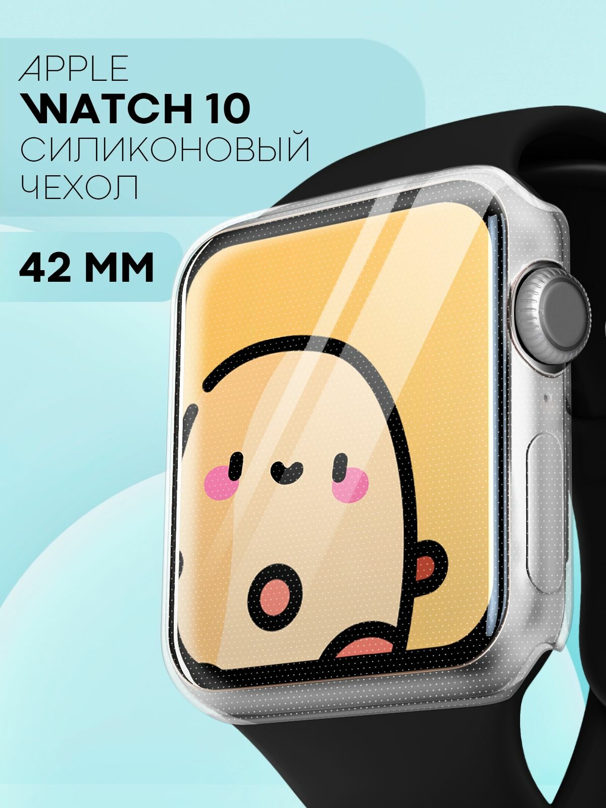 Силиконовый чехол на Apple Watch 42 mm (Series 10), бренд картофан, прозрачный