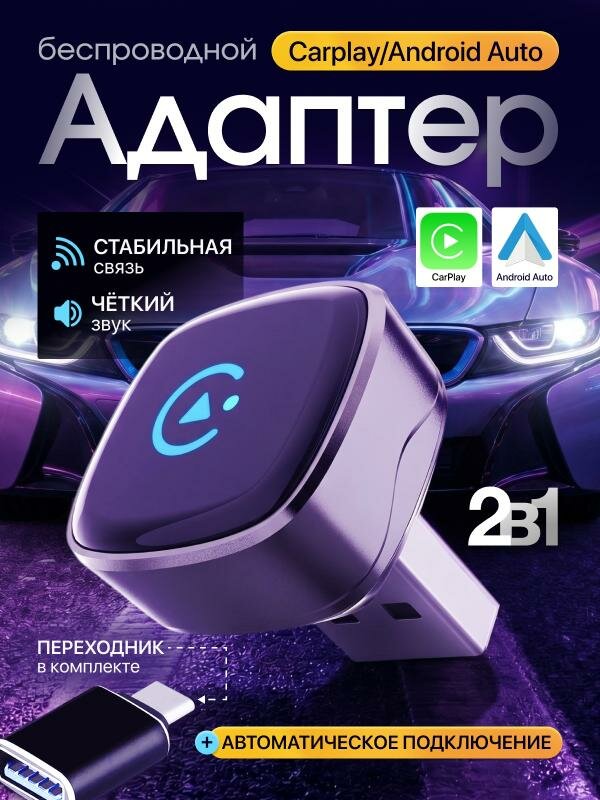 Беспроводной адаптер CarPlay и Android Auto 2-в-1, поддержка Яндекс. Навигатора.