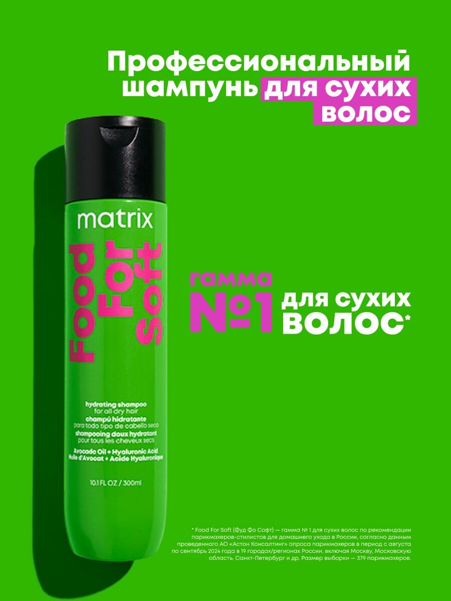 Matrix Профессиональный шампунь Food For Soft для увлажнения сухих волос с маслом авокадо и гиалуроновой кислотой, 300 мл