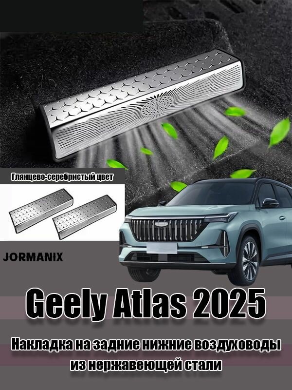 Geely Atlas 2025 Накладка на задние нижние воздуховоды из нержавеющей стали, Geely Atlas 2025 аксессуары