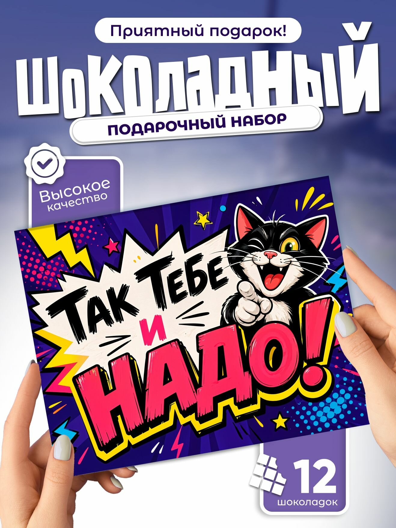 Так тебе и надо! - подарочный шоколадный набор (12 мини-плиток)