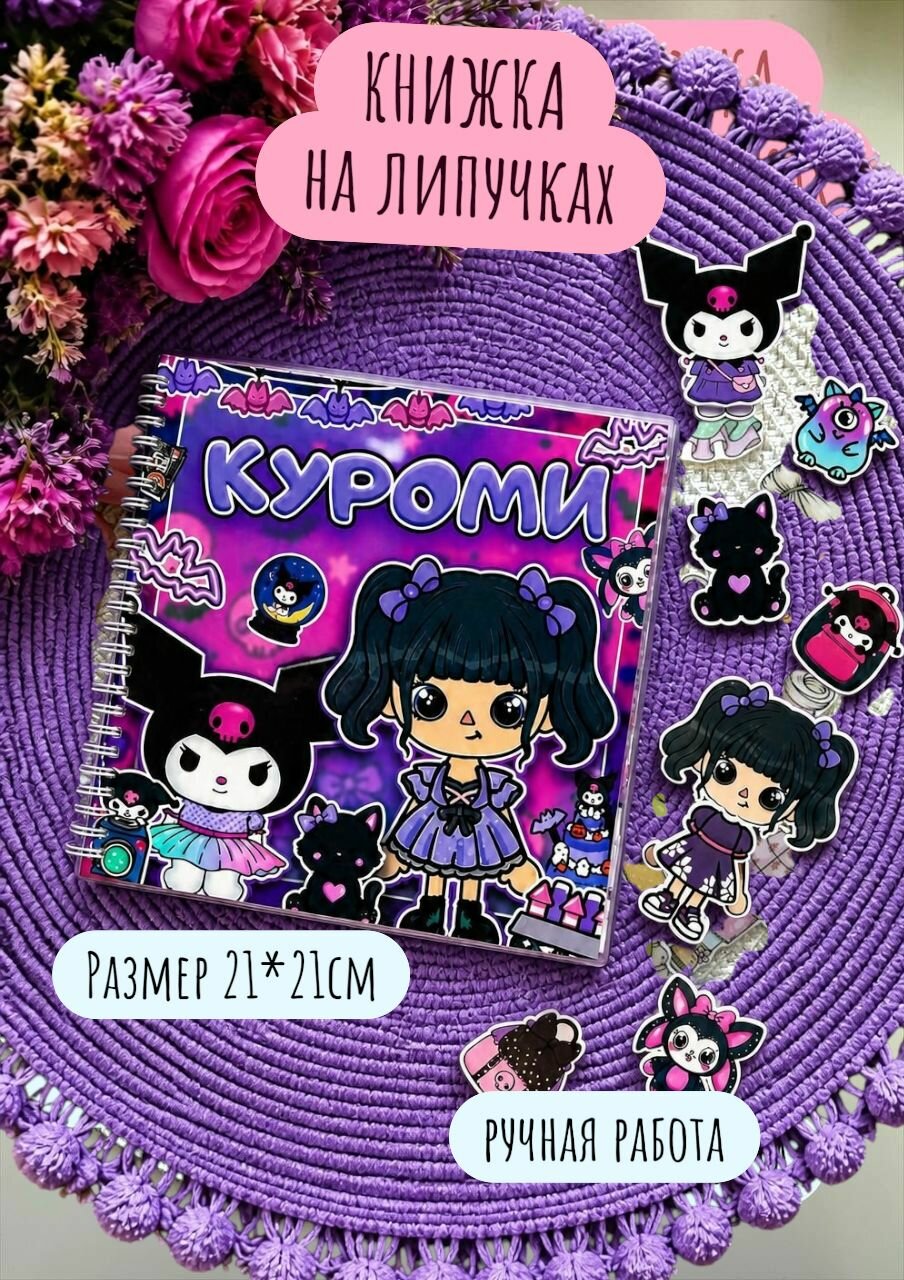 Игра на липучках куроми 21*21см