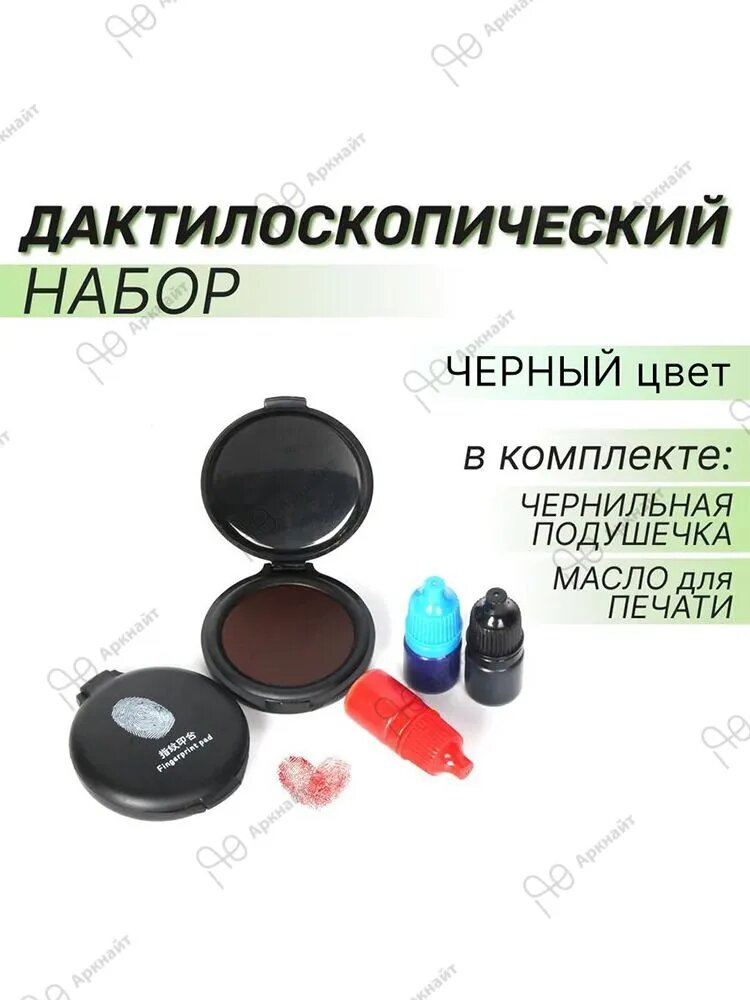Дактилоскопический набор (черный цвет) живой/ая М/Ж, набор для дактилоскопии (абсолютная печать)