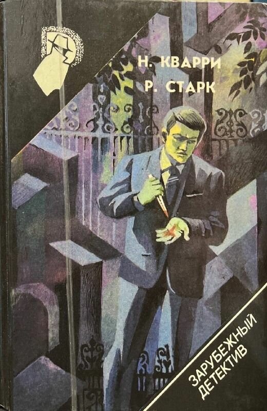 Зарубежный детектив. Выпуск 20. Вендетта. Лимоны никогда не лгут. Похищенный фрик. 1992. Твердый переплет. 352 стр