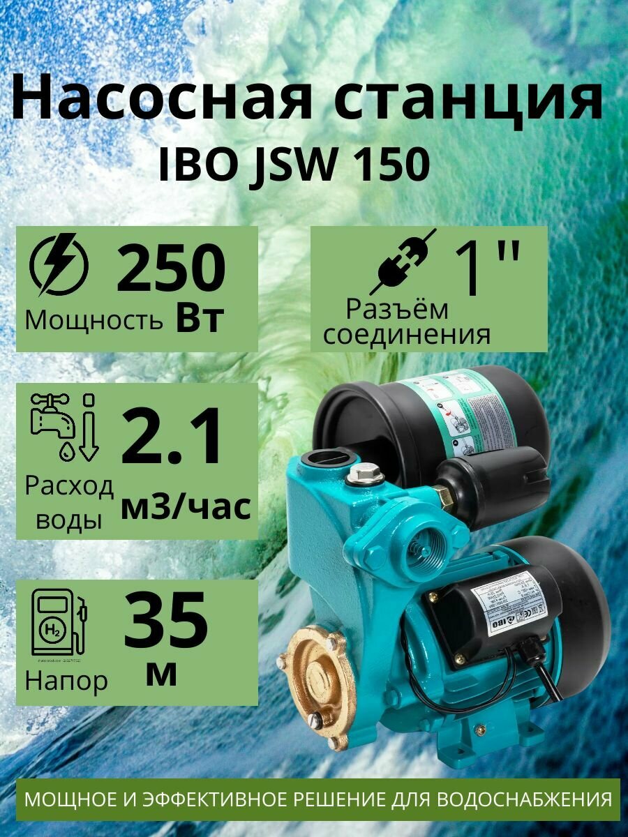 Насосная станция IBO WZCH 250 2л 230V