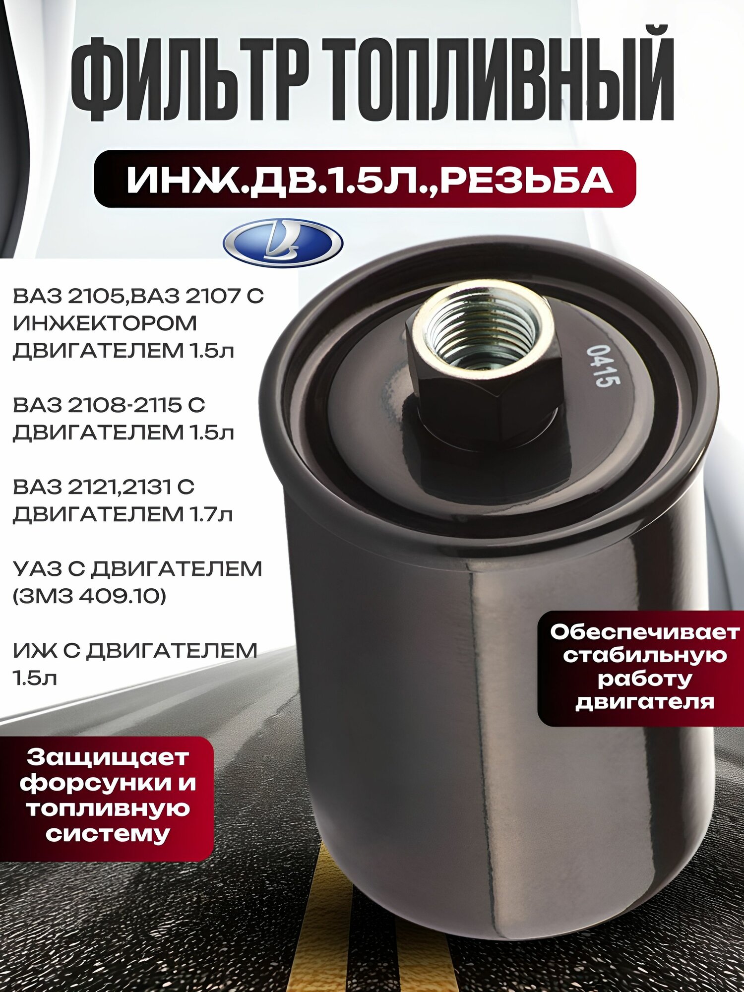 Фильтр топливный ВАЗ 2114 2115 2110 Priora Ghbjhf Kalina 2190 Granta FL Vesta гайка